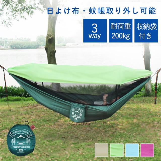 日よけ布付きハンモック 蚊帳付き 一体型 虫対策 蚊よけ 遮光 超軽量 収納袋付き 吊り 耐荷重200kg 通気 快適 軽量 丈夫 子供 大人 キャンプ用品オールインワン