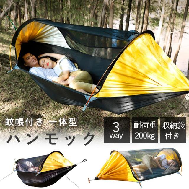 ハンモック 蚊帳付き 一体型 虫対策 蚊よけ 遮光 超軽量 収納袋付き 吊り 耐荷重200kg 通気 快適 軽量 丈夫 子供 大人 キャンプ用品 カラビナ付き テント