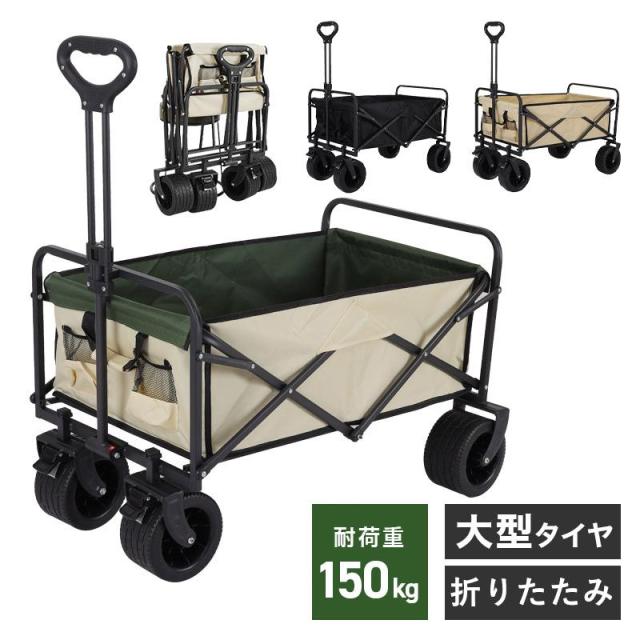 アウトドアワゴン キャリーカート 折りたたみ キャリーカート 折り畳み 耐荷重150kg 丈夫 大容量 頑丈 コンパクト キャンプワゴン アウトドア キャンプ 輪