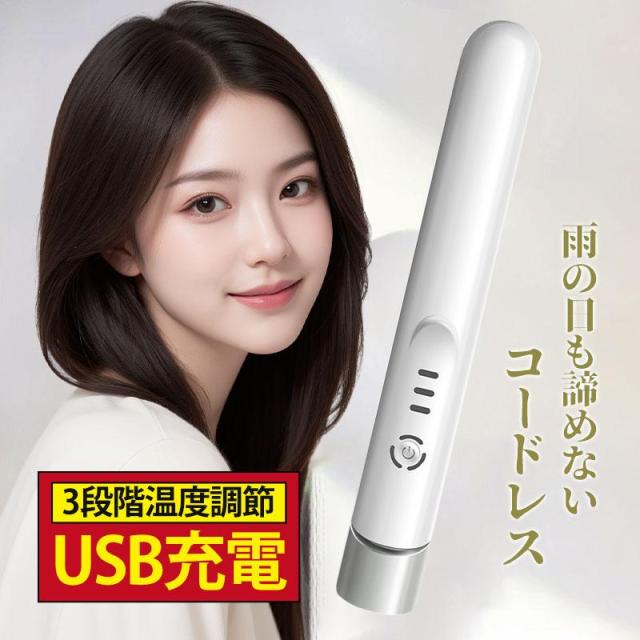 ヘアアイロン コードレス ストレート 温度3段階 160℃~200℃ USB 充電式 前髪 ワンカール カール 海外対応 急速加熱 コンパクト 携帯用 旅行