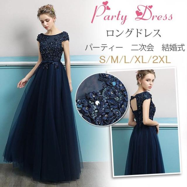 ロングドレス 演奏会 大人 ドレス マキシ丈 パーティードレス 結婚式 ドレス 発表会 ウェディングドレス パーティー 二次会ドレス 紺色 お呼ばれドレスlfxs135