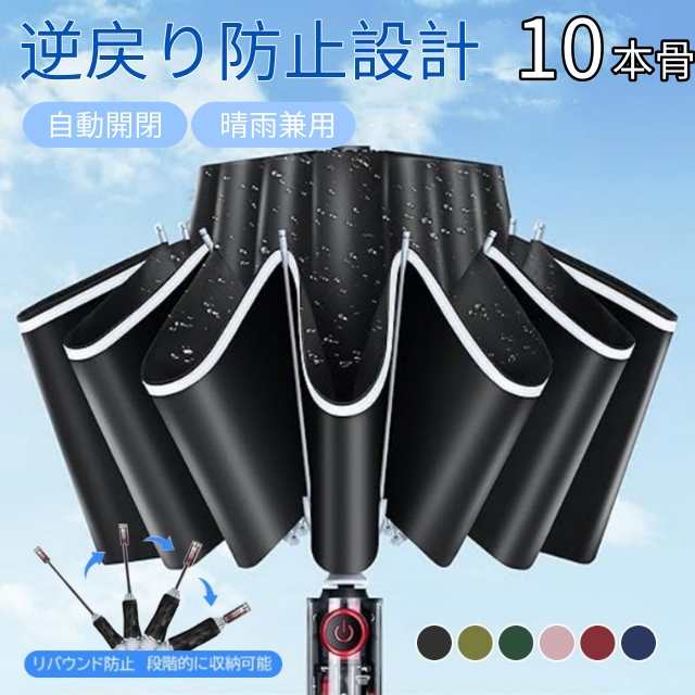 折りたたみ傘 逆折り式 晴雨兼用 自動開閉 逆戻り防止 10本骨 反射テープ付き 逆折り畳み傘 男女兼用 撥水 耐風 丈夫 遮光 UVカット