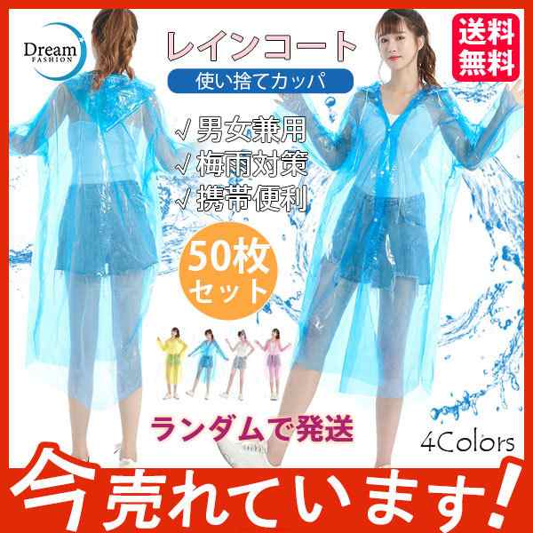 レインコート 使い捨てカッパ 雨具 レインポンチョ フリーサイズ 梅雨対策 アウトドア 便利 ボタン付き 携帯レインコート 50枚セットアウトウェア
