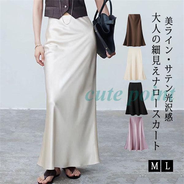 ロングスカート サテンスカート レディース マーメイド フレアスカート タイトスカート Iライン シルク風 着痩せ きれいめ 無地 体型カバー 美脚 脚長 美尻