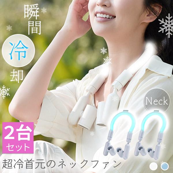 首掛け扇風機 ネッククーラー ネックファン 2カラー 2個セット 3段階 3段階風量 扇風機 首かけ LED表示 携帯扇風機 ひんやり Type-C充