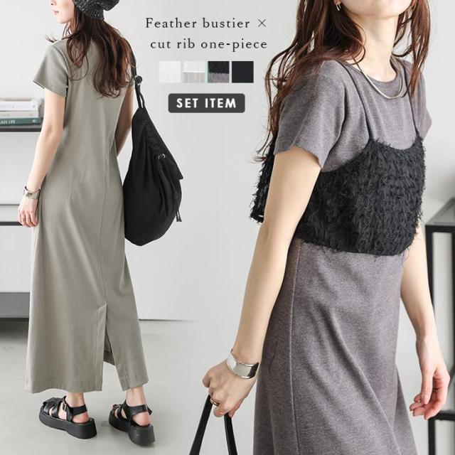 セットアイテム ワンピース ビスチェ シアー フェザー キャミ レイヤード
