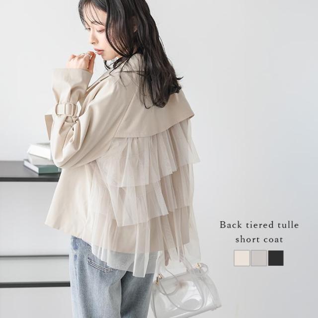 ショートコート バックコンシャス ティアードフリル チュール トレンチコート