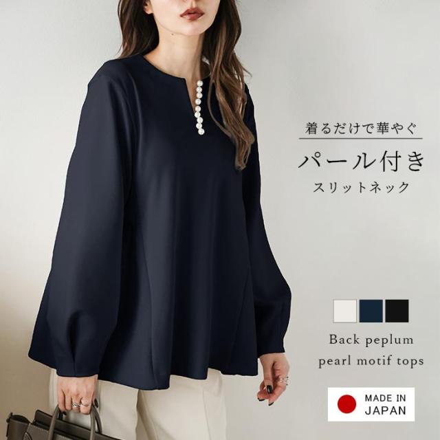 日本製 ブラウス バックペプラムブラウス スリットネック パールモチーフ