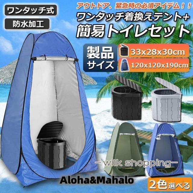 簡易トイレ テント 付き セット 非常用 災害用 テント 水洗 車 ポータブルトイレ 折りたたみトイレ 携帯トイレ トイレ キャンプ 防災トイレ 防災グッズ