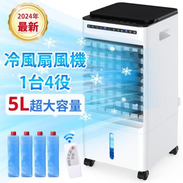 扇風機 冷風機 サーキュレーター 冷風扇 冷風 静音 省エネ 電気代 節約 1秒冷却 タイマー 5L大容量 3段階調整 業務用 保冷剤4個付 マイナスイオン 除菌 暑さ対策