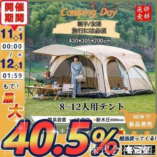 新型 テント 8人用 ツールーム 5-8人 8-12人用 大型 ツーリング 設営簡単 防風防水 折りたたみ 防災用 キャンプ用品 アウトドア テント