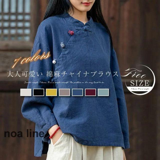 ブラウス チャイナ風 レディース 綿麻 トップス ナチュラル チャイナカラー 長袖 リネンブラウス トップス 無地 スタンドカラー チャイナボタン