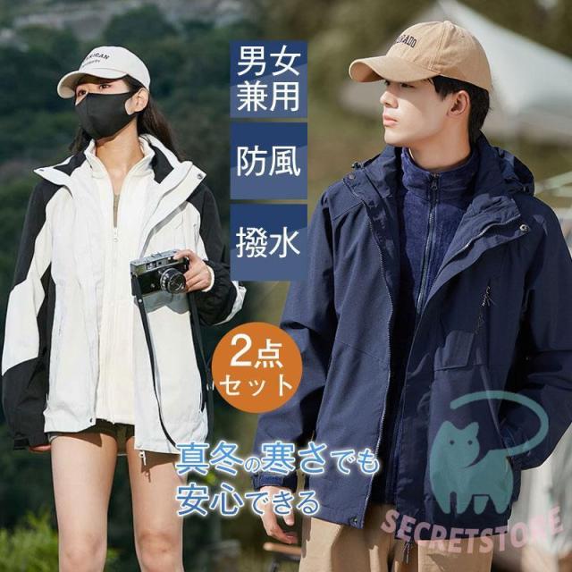 アウトドアウェア 登山服 メンズ レディース インナー外す可 撥水加工 ボアインナー 2点セット マウンテンパーカー 耐久性 防寒コート