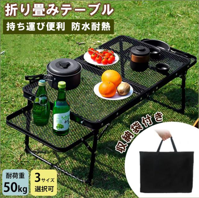 【爆買】／アウトドア テーブル 変形可能 キャンプテーブル 黒 ３タイプ 耐荷重50kg 二つ折り メッシュテーブル 折りたたみテーブル 収納袋付き 移動 便利 スチールラック アウトドア BBQ 家族 アウトドア テーブル 折りたたみ 軽量