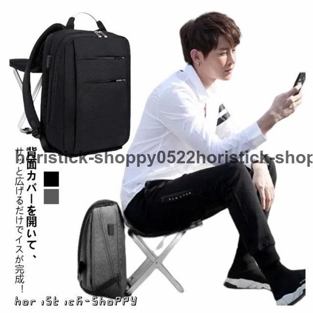 リュックサック 椅子付き 座れるリュック イス付き 折りたたみ ビジネスリュック USB 撥水 15.6インチのPC収納 メンズ 通勤 通学 アウトド
