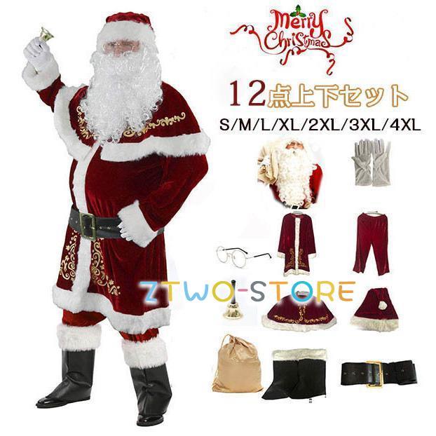 サンタクロース 衣装 男性 サンタ コスプレ メンズ サンタコス クリスマス セット 豪華 12点セット 大きいサイズS~4XL