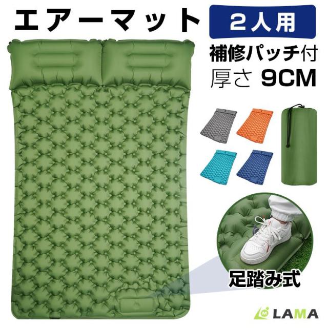 400円OFFクーポン エアーマット キャンプ 2人用 車中泊 マット キャンプ エアーベッド 9cm ベッド 枕付 アウトドア 折り畳み 足踏み式 厚手 車 防災災害用