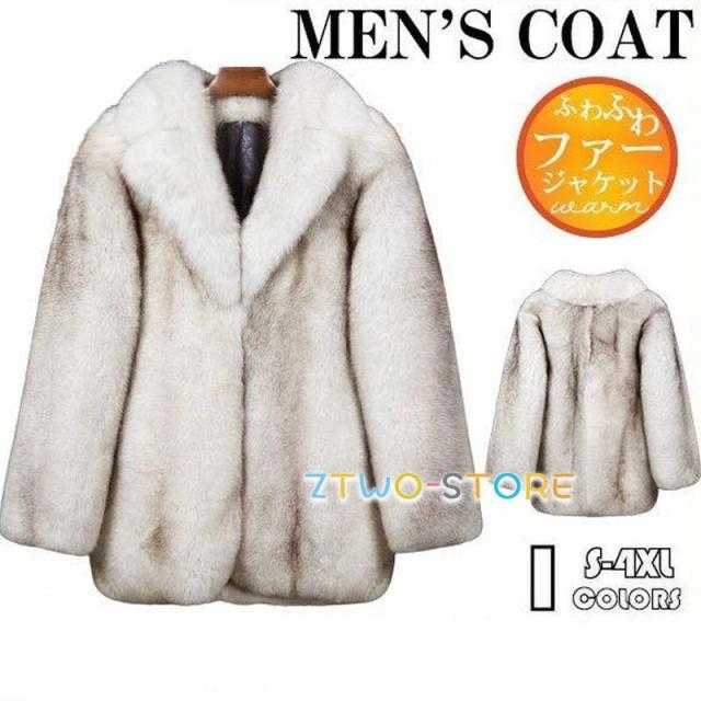 毛皮コート ファーコート メンズ アウター 防寒ジャケット ふわふわ ファージャケット ファー フェイクファー モコモコ 冬物 暖かい 高級感