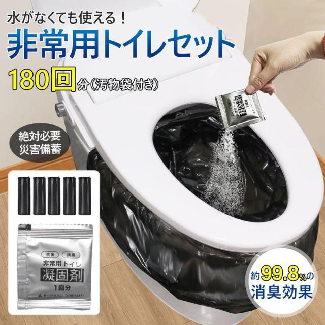 簡易トイレ 非常用トイレセット 凝固剤 180回分 携帯トイレ 小便 大便 抗菌 消臭 防災グッズ 防災セット 災害用 登山 断水 汚物袋 渋滞 介護