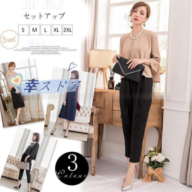 【爆買】セットアップ レディース フォーマル 3点セット パンツドレス 結婚式 パーティードレス 結婚式 お呼ばれ 忘年会 二次会 大きいサイズ