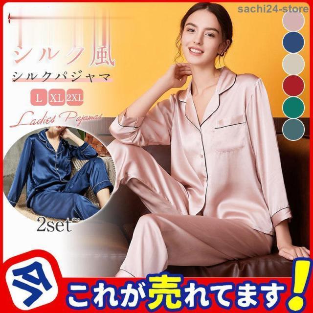 【爆買】ルームウェア パジャマ レディース 上下セット 長袖 前開き 天然シルク 長ズボン サテン 部屋着 寝巻き 快適 母の日 誕生日 オールシーズン
