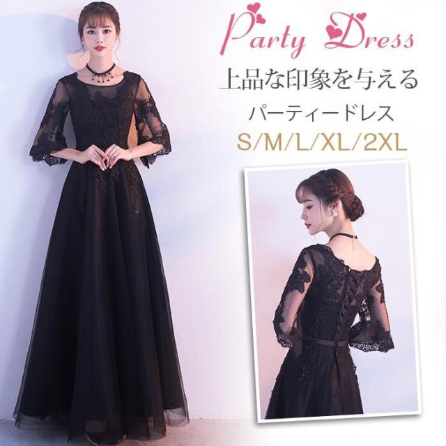 ロングドレス パーティードレス 結婚式 ウェディングドレス 袖あり フレア 大人 上品 着痩せ 黒 お呼ばれ 食事会 二次会 披露宴 卒業式 成人式 lf0948