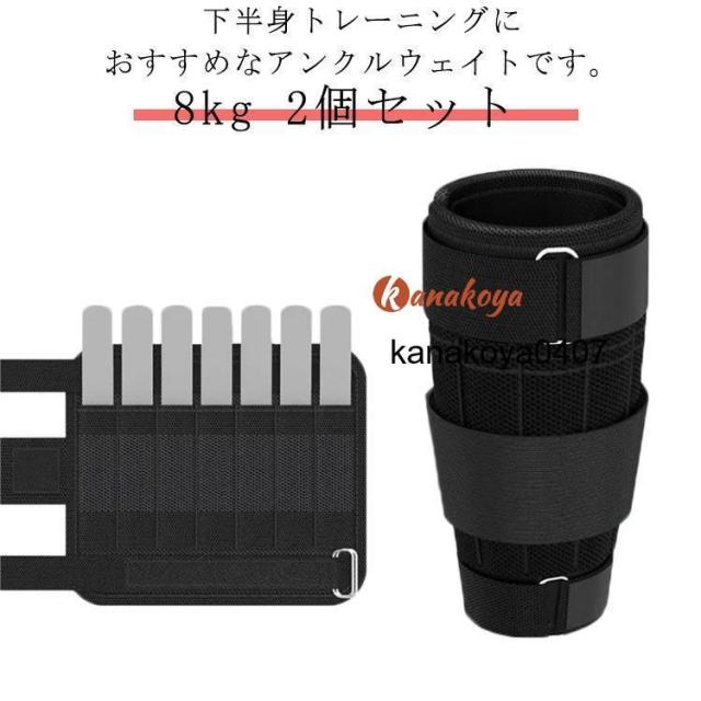アンクルウェイト 8kg 2個セット 体幹トレーニング フィットネス ダイエット ランニング トレーニング 重り 足 脚 筋トレ 調整可能 ダンベル