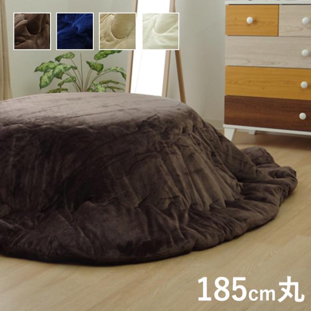 17フランIT 厚掛け(抗菌防臭) (I) こたつ布団 円形 無地 フランネル リバーシブル 掛け単品 『フランIT 抗菌防臭』 約185cm（厚掛タイプ）