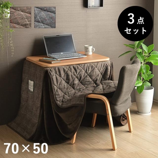 バラン パーソナル 3点セット/セット (I) こたつ布団 こたつ台 座椅子 省スペース パーソナル チェック柄 3点セット ナチュラル 約184×204cm