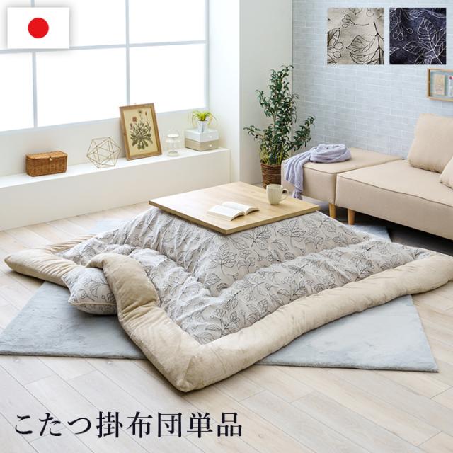 ブラン (I) こたつ布団 単品 ふっくら 日本製 北欧柄 リーフ柄 長方形 約205×285cm