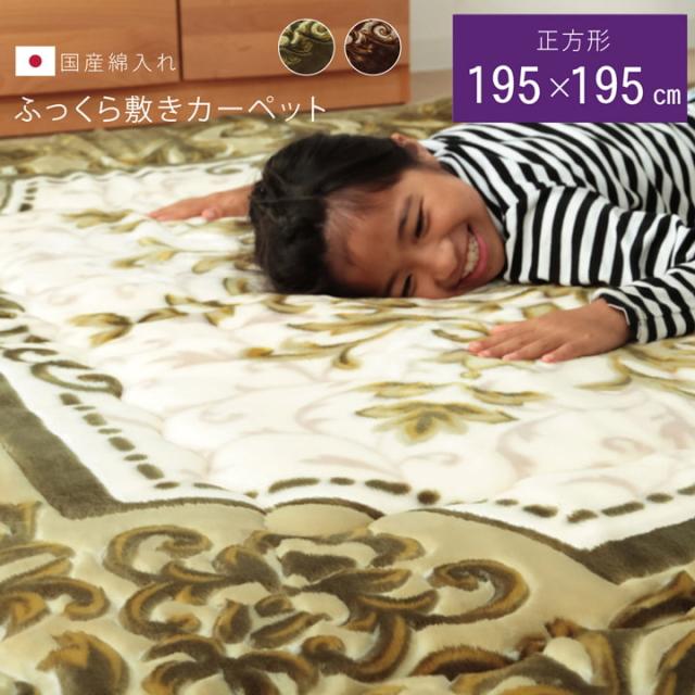 シャルマン F敷 (I) 国産固綿40mm使用 ラグ ふっくら極厚敷き布団 『シャルマン』 約195×195cm