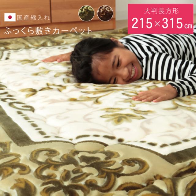 シャルマン F敷 (I) 国産 固綿40mm使用 ラグ ふっくら 極厚 敷き布団 『シャルマン』 約215×315cm