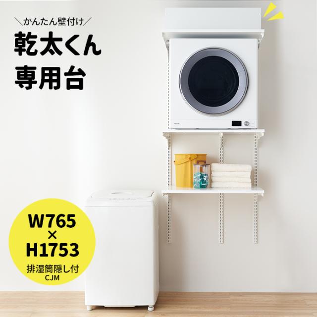 乾太くん 専用台 かんたくん乾燥機 台 壁付け 耐荷重 リフォーム DIY 目隠し 約W765×H1753mm 排湿筒隠し付きプラン (R) KS7560CJM フィットラック Fitrack 棚 収納 ラック 設置台 簡単施工 おしゃれ 省スペース 脱衣所 ランドリールーム 引っ越し 新生活