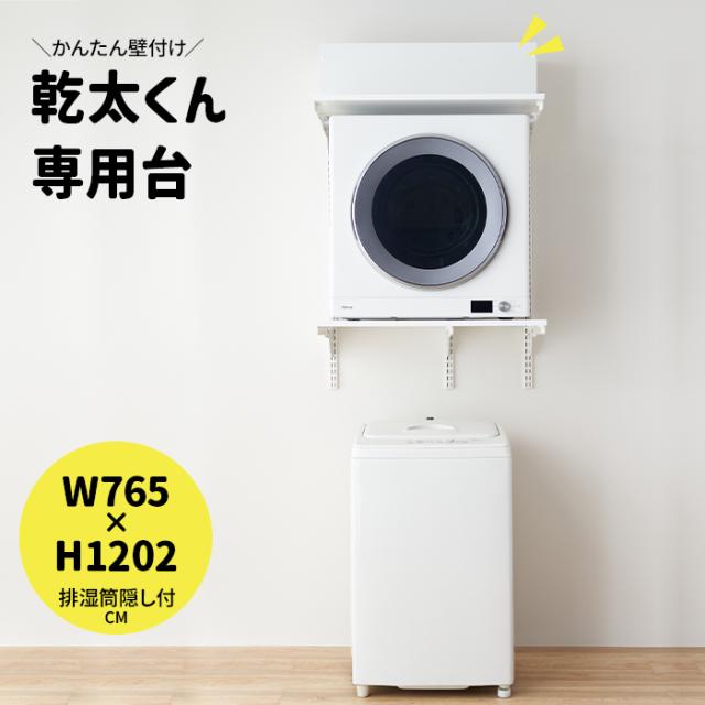 乾太くん 専用台 かんたくん乾燥機 台 壁付け 耐荷重 リフォーム DIY 目隠し 約W765×H1202mm 排湿筒隠し付きプラン (R) KS7560CM フィットラック Fitrack 棚 収納 ラック 設置台 簡単施工 おしゃれ 省スペース 脱衣所 ランドリールーム 引っ越し 新生活