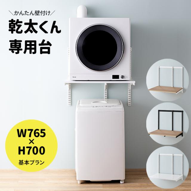 乾太くん 専用台 かんたくん乾燥機 台 壁付け 耐荷重 リフォーム DIY 約W765×H700mm 基本プラン (R) KST7560 フィットラック Fitrack 棚 収納 ラック 設置台 簡単施工 おしゃれ 省スペース 脱衣所 ランドリールーム 引っ越し 新生活