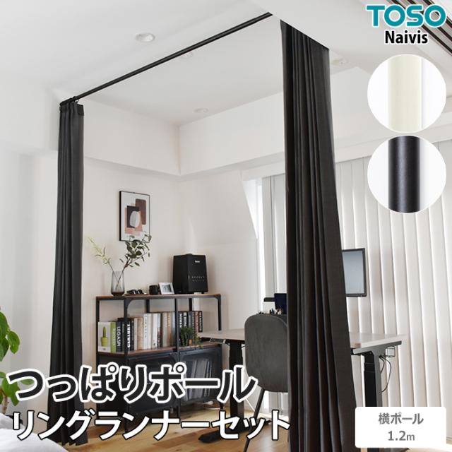 突っ張り棒 Naivis つっぱりポールランナーセット 横ポール 1.2m TOSO トーソー カーテン用 おしゃれ 伸縮 屋内 強力 ランドリー 間仕切の通販はau PAY マーケット ...
