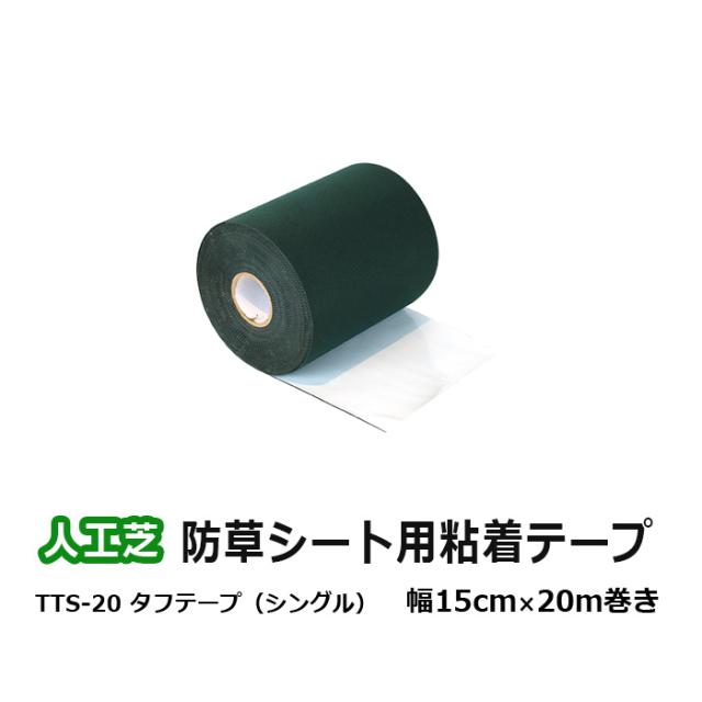 人工芝 防草シート用 片面粘着テープ ジョイントテープ 15cm幅 20m巻 TTS-20 タフテープ シングル 片面タイプ 巾15cm×長さ20m (UN) めくの通販はau PAY ...