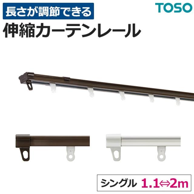 カーテンレール 伸縮 スチール シングル 正面付け 天井付け AJ606 2mセット(1.1〜2.0mに対応) ブラケット付 取付けネジ付 TOSO トーソー 伸縮レールの通販はau PAY ...