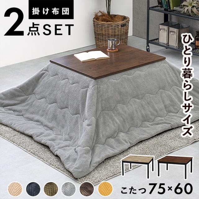 こたつセット 約75×60cm こたつ＋うす掛け布団 2点セット アルテナビケ (H) 2点 長方形 コタツセット こたつ布団 おしゃれ こたつテーブル 一人暮らし 一人用 コンパクト こたつ コタツ 布団セット こたつ掛け布団 シンプル 北欧 カフェ風 木目柄 暖房器具 新生活
