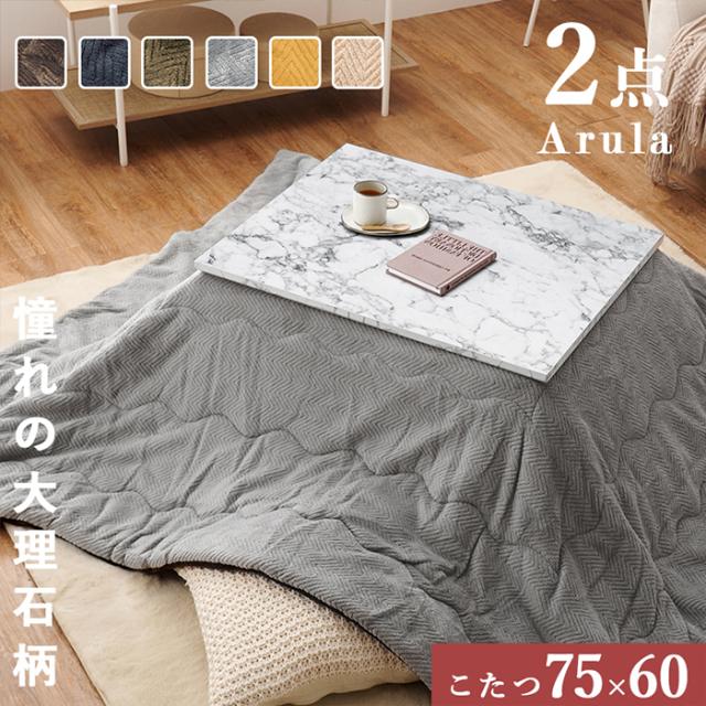 こたつセット 約75×60cm こたつ＋うす掛け布団 2点セット アルラMビケ (H) 2点 長方形 コタツセット こたつ布団 おしゃれ こたつテーブル 一人暮らし 一人用 コンパクト こたつ コタツ 布団セット こたつ掛け布団 大理石柄 韓国風インテリア 暖房器具 新生活