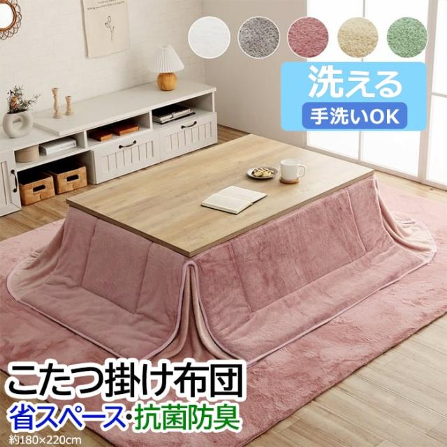 こたつ布団 省スペース 長方形 こたつ掛け 布団 コンパクト ふわふわ 洗える 無地 掛け 単品 約180×220cm ラピアス 省スペース (I) 抗菌 防臭 フェイクファー フランネル ふっくら感 あったか 温かい 保温 柔らかい 軽い マイヤー織 引っ越し 新生活