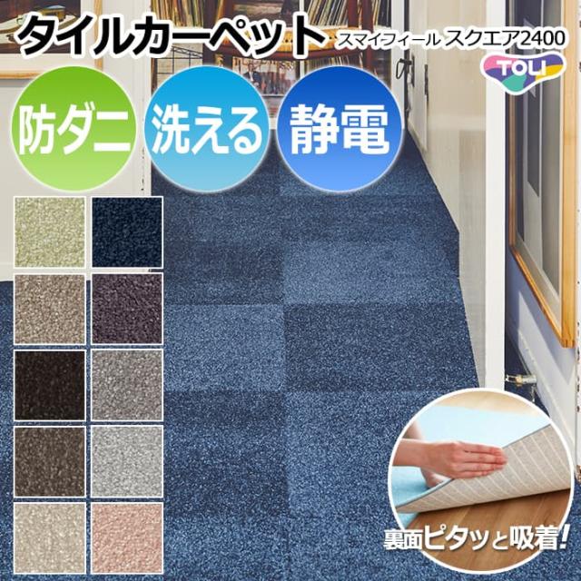 生地サンプル 東リ タイルカーペット (R) スマイフィールスクエア2400 FF2400の通販はau PAY マーケット - インテリア ...
