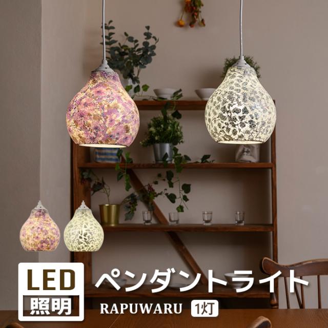 ライト ペンダントライト LED 照明 おしゃれ 電球 ペンダントライト 1灯 RAPUWARU ラプワール (Y) 北欧 ライト おしゃれ ダイニング ガラス 食卓 リビング 居間 天井照明 おしゃれ 北欧 照明器具 寝室 LED電球 LEDライト 洋梨 古風 新築 引っ越し 新生活