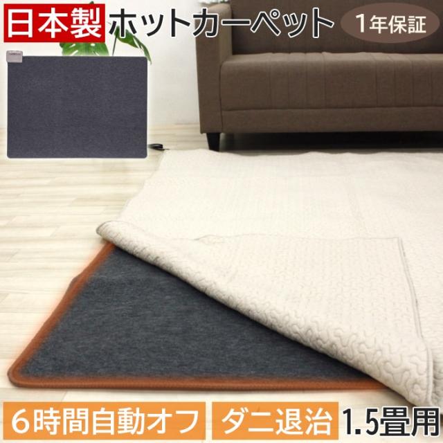 ホットカーペット 1.5畳 本体 WHC-155 (R) 約128×176cm 日本製 ダニ退治機能 電気カーペット オフタイマー付 コンパクト メーカー保証付 引っ越し 新生活