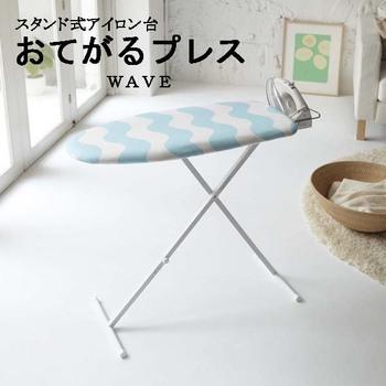 スタンド式おてがるプレスアイロン台ウェーブ 送料無料 即日発送