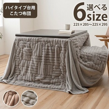 こたつ布団 約２２５×２５０ＣＭ ハイタイプ 洗える おしゃれ 洗濯 シンプル フ リーネ ハイタイプ 送料無料