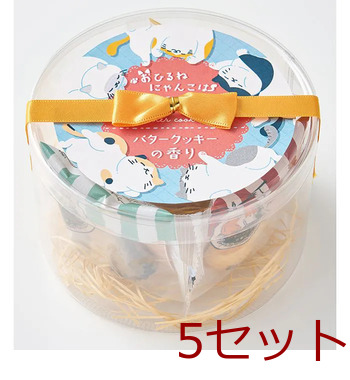 ねこクッキー おひるねにゃんこはバタークッキーの香り ５個入ＢＯＸ 5セット 送料無料