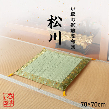 日本製 い草 盆 法事 仏前 掛川織 シンプル 約70×70cm 松川 御前座布団 送料無料