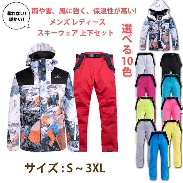 スキーウェア スノーボードウェア メンズ レディース 上下セット スノボウェア スノボーウェア 上下 セット 全10パターン s〜xxxl 6サイズ展開
