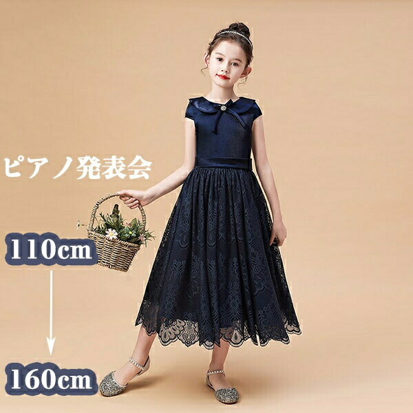 子供ドレス ピアノ発表会 ロング丈 ファスナー レース お姫様 エレガント フォーマル 女の子キッズ ベビー マタニティ キッズファッション ドレス